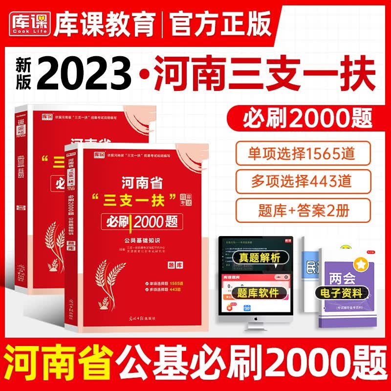 2023河南省三支一扶考试用书河南省事业单位三支一扶教材2023河南省三支一扶河南公共基础知识历年真题试卷 【公共基础知识】必刷2000题