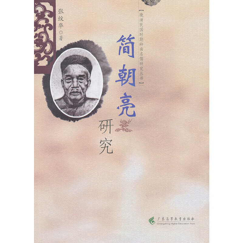 简朝亮研究