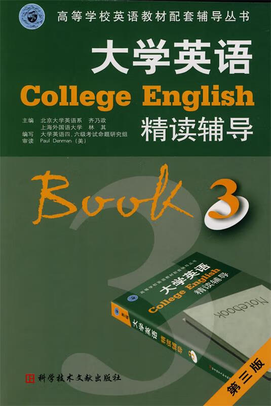大学英语精读辅导3 齐乃政 主编【书】