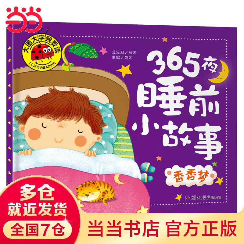 大图大字我爱读-365夜睡前小故事-香香梦