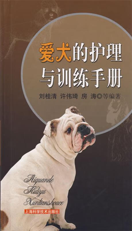 爱犬的护理与训练手册