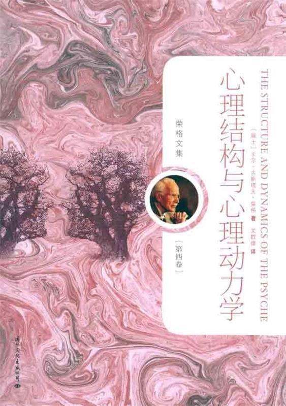荣格文集:心理结构与心理动力学