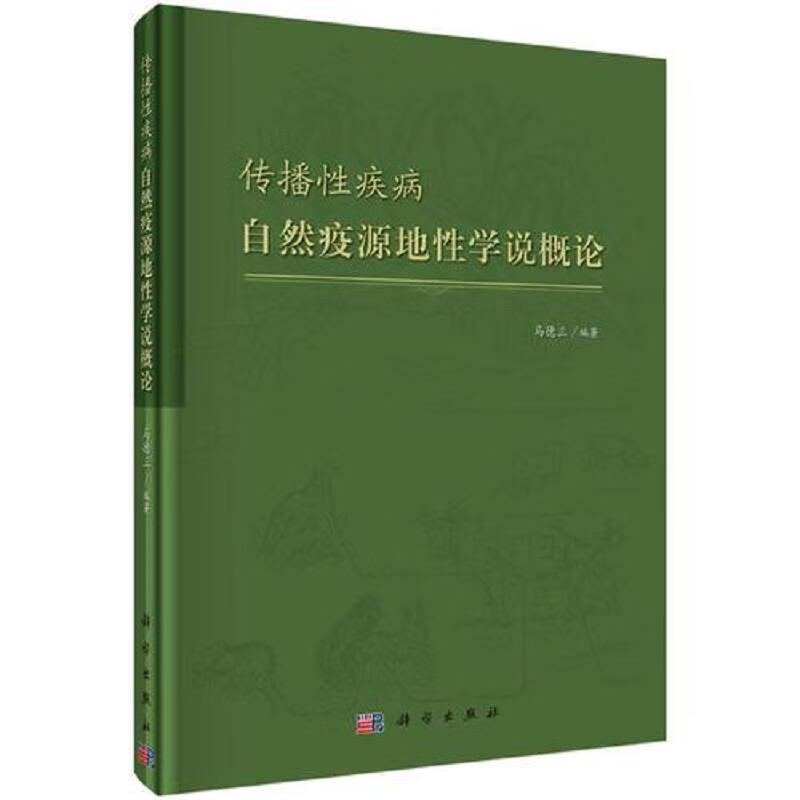 传播性疾病自然疫源地性学说概论