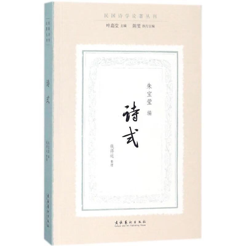 诗式 朱宝莹 编,钱得运 整理,叶嘉莹 丛书主编,陈斐 丛书执行主编 文化艺术出版社