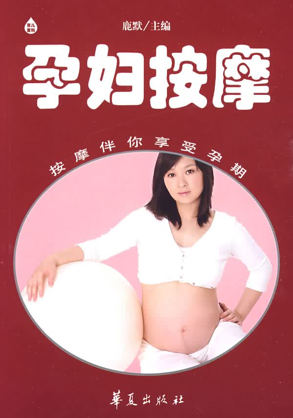 育儿百科 孕妇按摩【特惠】