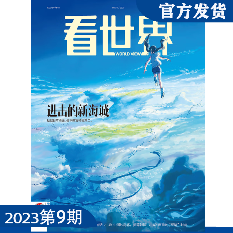 看世界2023年第9期-进击的新海诚（单期杂志买5送3，南风窗/看世界随机赠送）