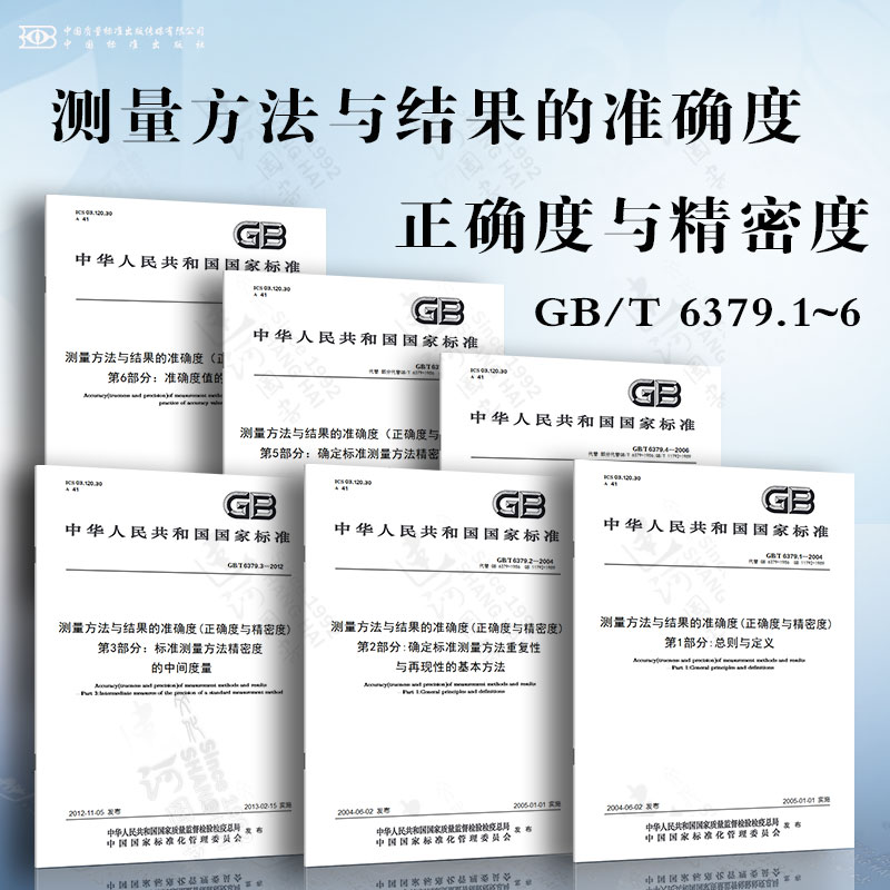 GB/T 6379.1~6 测量方法与结果的准确度 正确度与精密度 重复性与再现性的基本方法