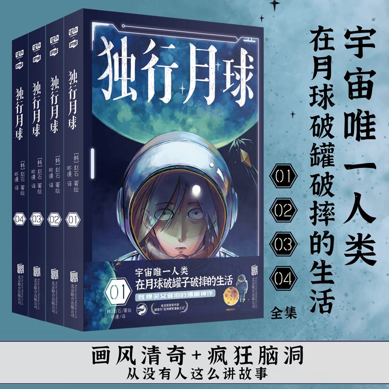 独行月球 漫画 韩国家喻户晓的科幻漫画家赵石 金龙奖获奖作家 既爆笑又催泪 被誉为亚洲爆笑漫画人气书籍 独行月球全套4册