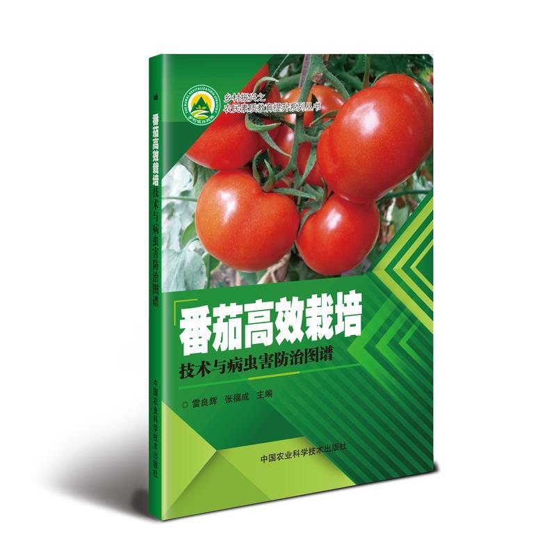 番茄高效栽培技术与病虫害防治图谱 雷良辉,张福成【书】