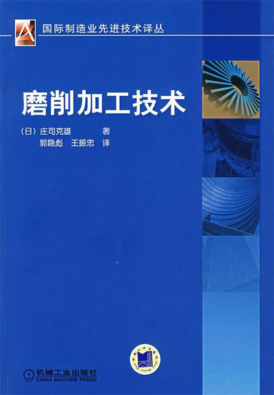 磨削加工技术 （日）庄司克雄 著,郭隐彪,王振忠 译 9787111217091