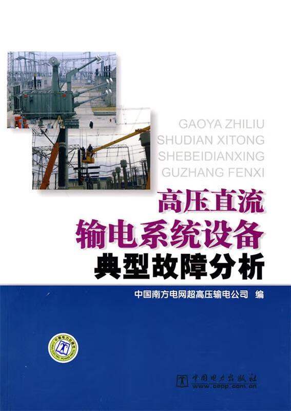 高压直流输电系统设备典型故障分析