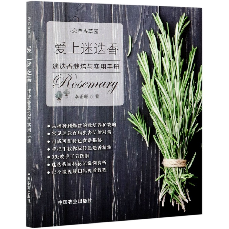 爱上迷迭香(迷迭香栽培与实用手册)