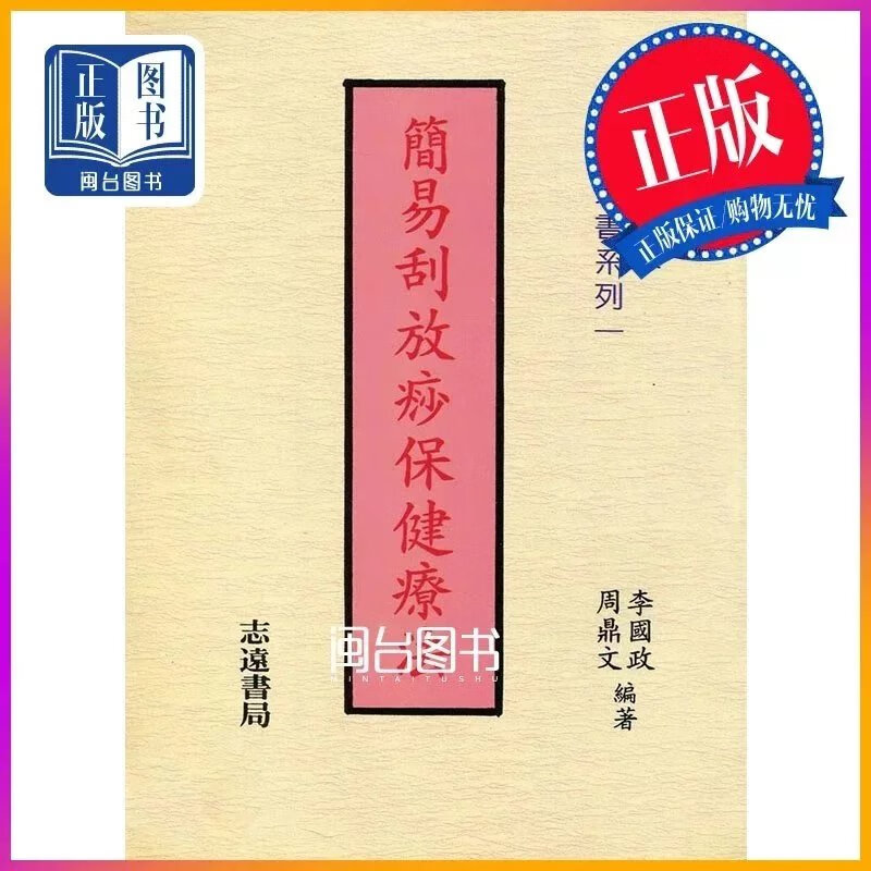 简易刮放痧保健疗法  李国政,周鼎文  志远