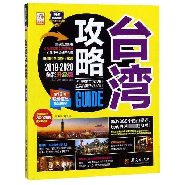 台湾攻略(2019-2020全彩升级版)