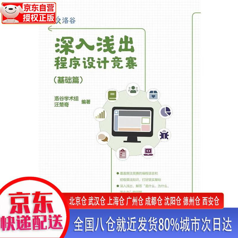 【新华全新书籍】深入浅出程序设计竞赛（基础篇） 汪楚奇 高等教育出版社