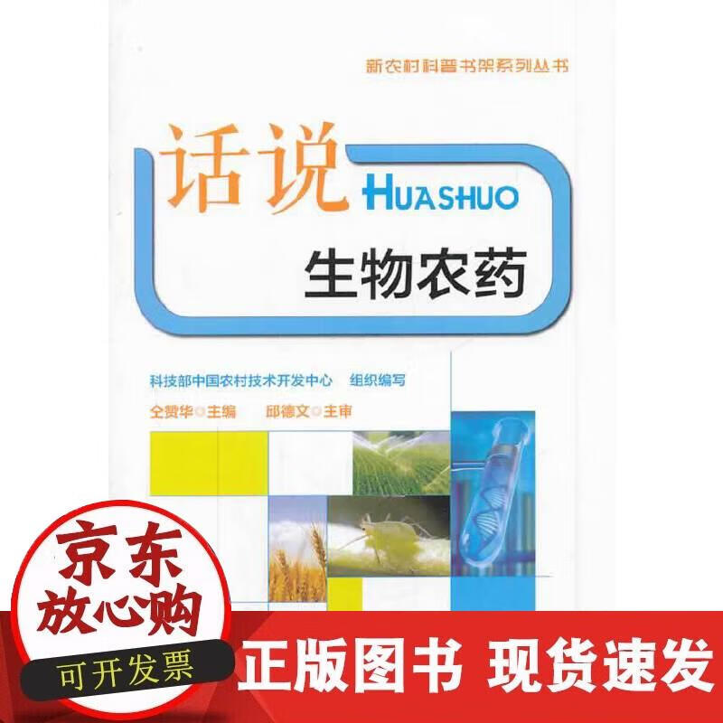 【现货】话说生物农药