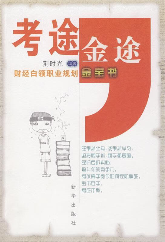 考途，金途:财经白领职业规划金宝书