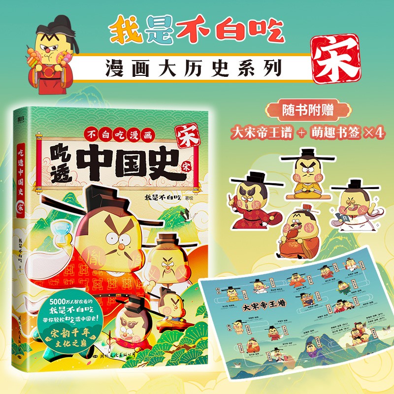 吃透中国史·宋 5000万人都在看的我是不白吃《吃透中国史》系列第2部大宋篇！宋韵千年，文化之巅！