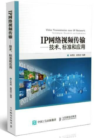 IP网络视频传输 技术 标准和应用 朱秀昌 唐贵进【书】