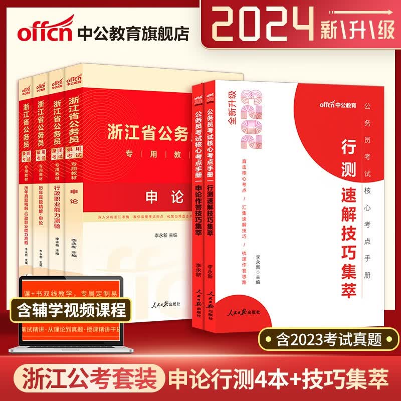 中公教育浙江省公务员考试2024浙江省考教材历年真题试卷行测申论申论行政职业能力测验自选 2024 申论行测 教材+真题+技巧集萃 共6本