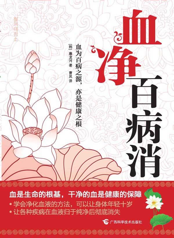 血净百病消【好书，下单速发】