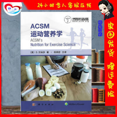 ACSM运动营养学_高炳宏 2021年 ACSM运动营养学