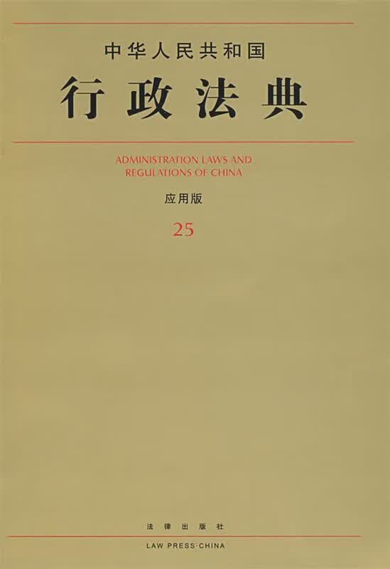 中华人民共和国行政法典应用版25