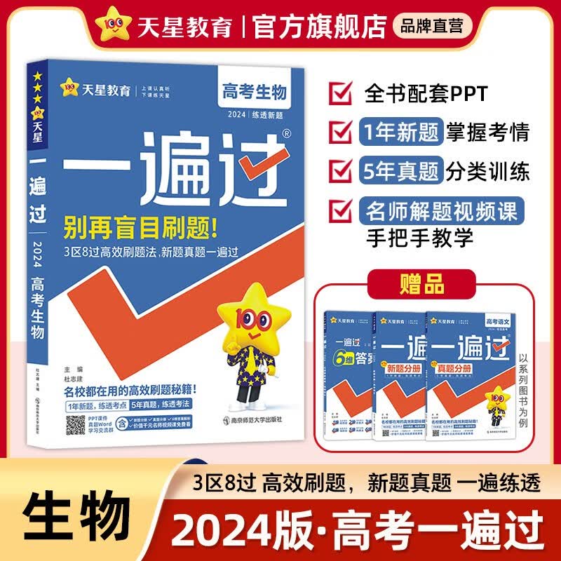 多选】天星教育2024高考一遍过全真题版新高考复习资料高三一轮复习高考必刷题高考真题基础题 生物