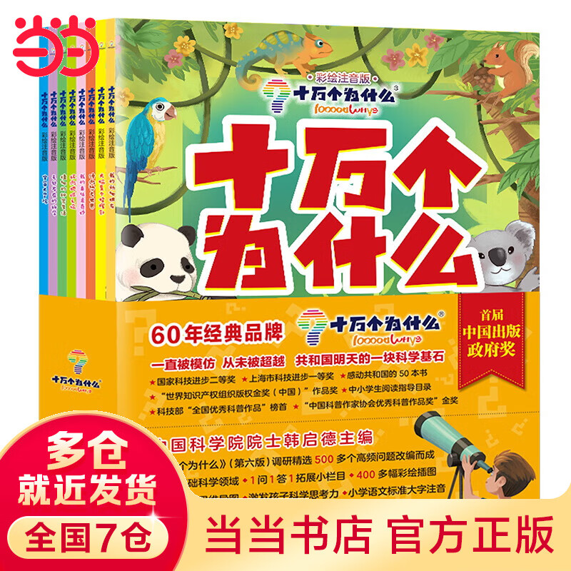 当当童书 十万个为什么（彩绘注音版）（共8册）幼儿版百科全书彩图拼音小学生版书籍图书少儿科普读物课外书