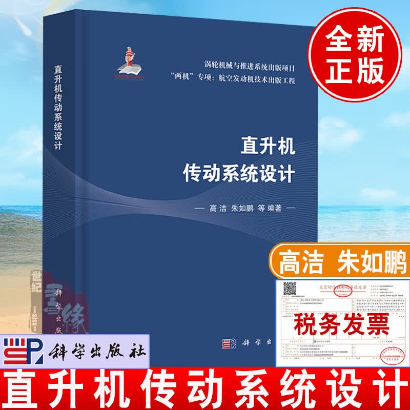 2022新书 直升机传动系统设计 高洁编著出版基金项目涡轮机械与推进系统出版两机专项航空发动机技术出版工程书籍科学出版社