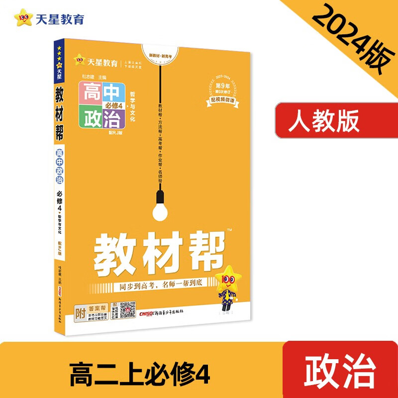 教材帮 必修4 政治 RJ （人教新教材）（哲学与文化） 2024年新版 天星教育