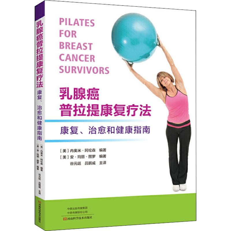 乳腺癌普拉提康复疗法 康复、治愈和健康指南