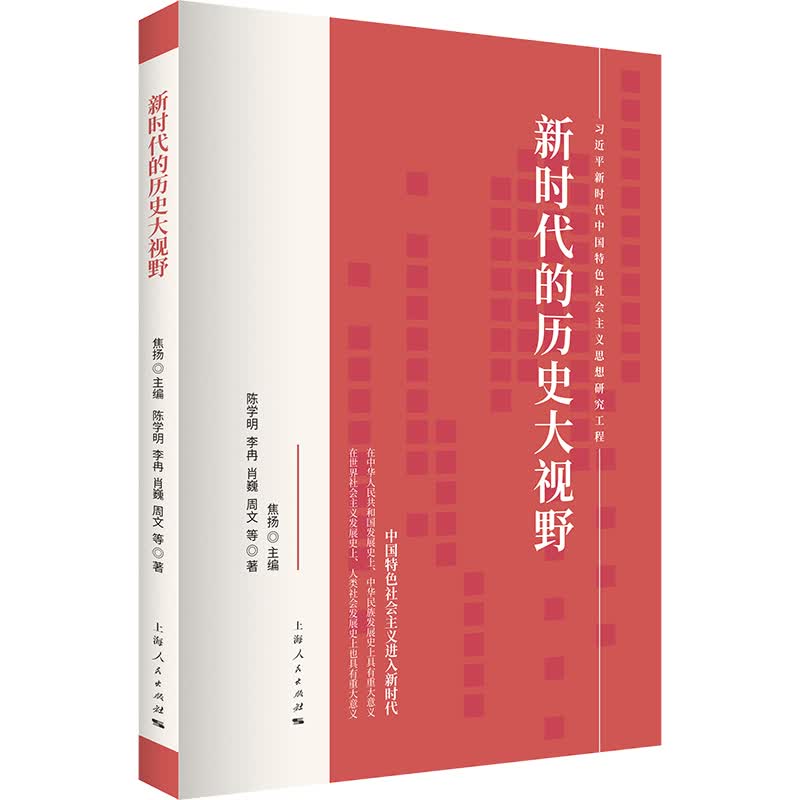 新时代的历史大视野 焦扬 陈学明 编著 书籍