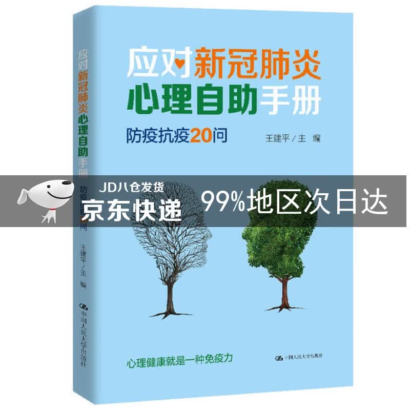 应对新冠肺炎心理自助手册：防疫抗疫20问