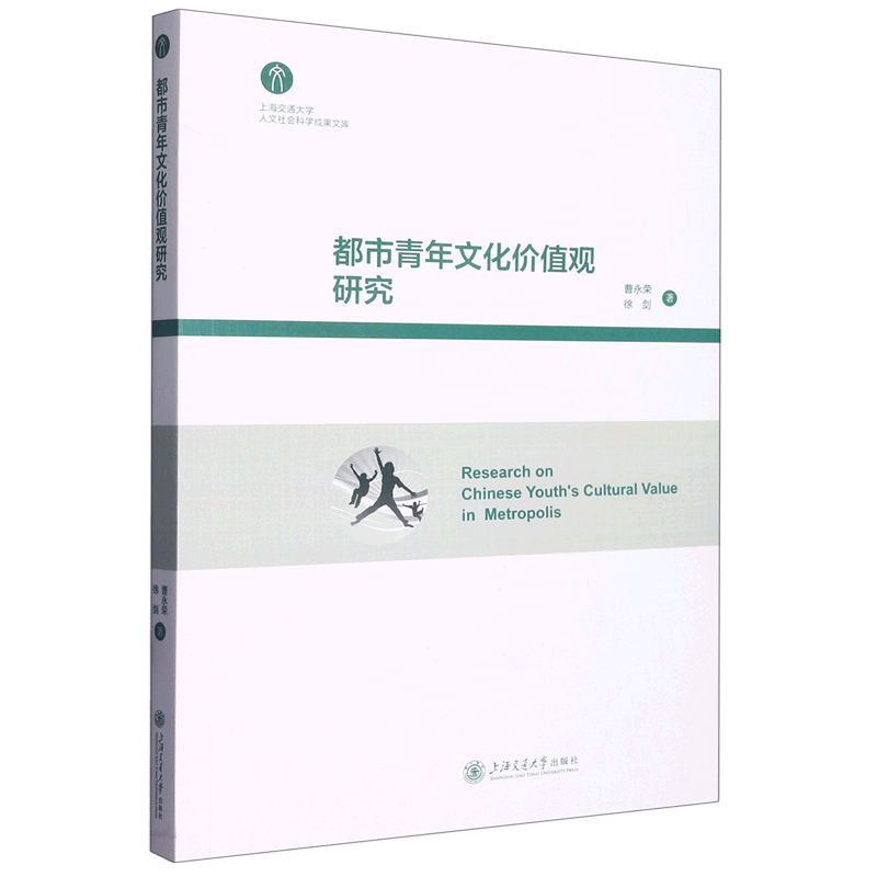 都市青年文化价值观研究/上海交通大学人文社会科学成果文库