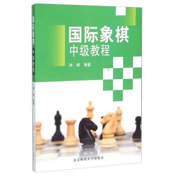 国际象棋中级教程 林峰 著【书】