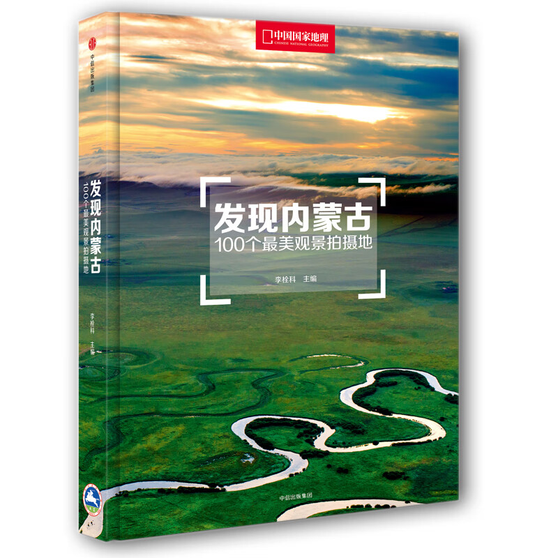 当当发现内蒙古：100个最美观景拍摄地