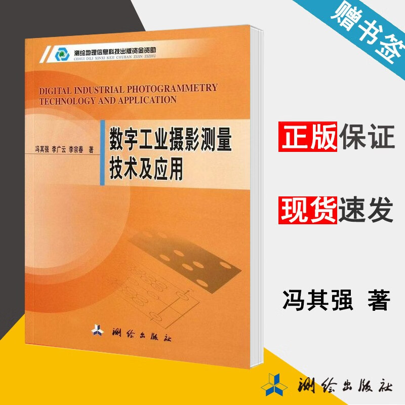 现货 数字工业摄影测量技术及应用 冯其强 李广云 李宗春 测绘出版社