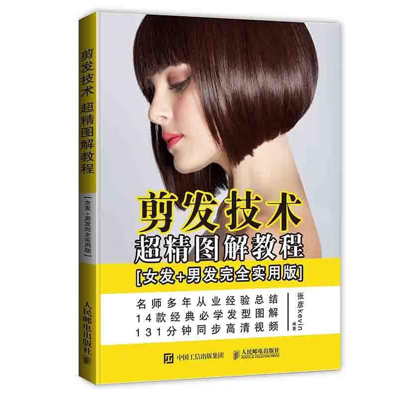 剪发技术超精图解教程 张彦Kevin【书】