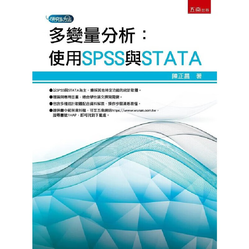 预售 多变量分析：使用SP与STATA 五南 陈正昌