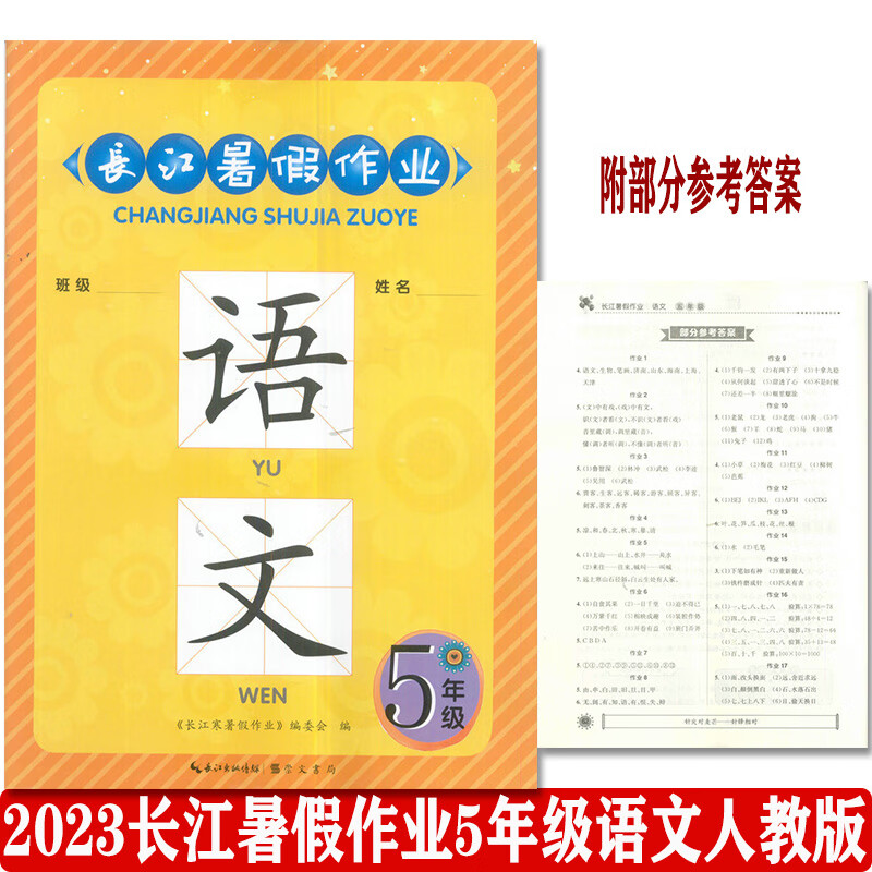 2023秋长江暑假作业1一2二3三4四5五年级下册语文数学英语人教版 5年级下册.语文 小学通用