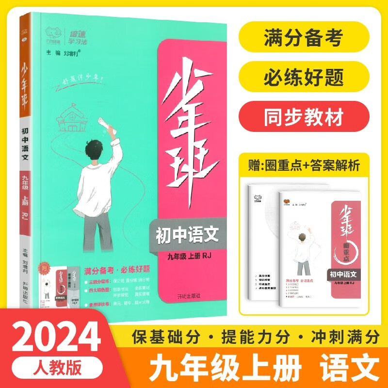 【自选】2024新版少年班九年级上册下册语文数学英语物理化学人教版同步练习册初三课时作业练习题教辅资料倍速学习法万向思维 九年级上册语文