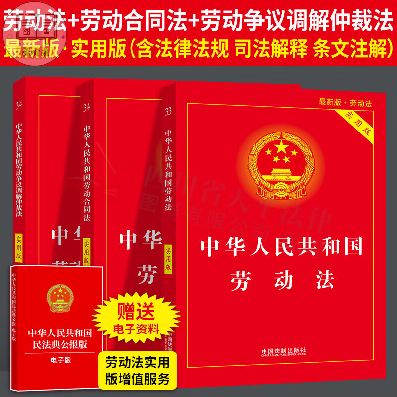 2023适用新版中华人民共和国劳动法+劳动合同法+劳动争议仲裁法实用版全套3本2023劳动法法规