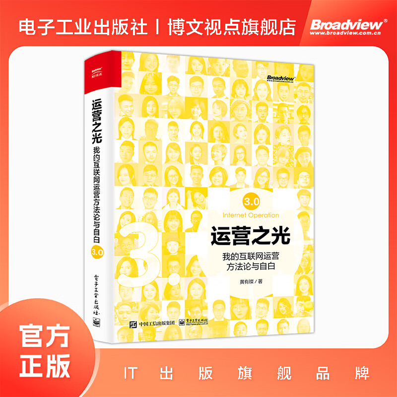 运营之光：我的互联网运营方法论与自白3.0