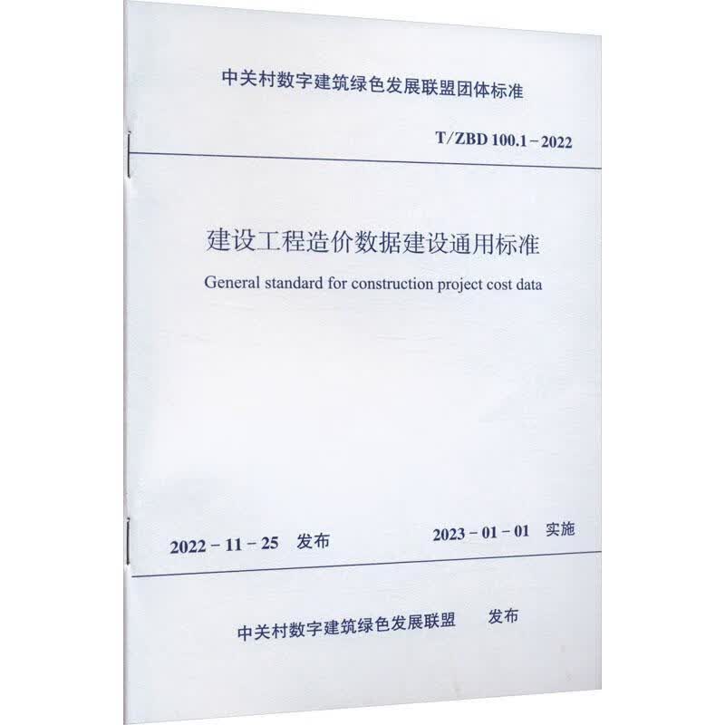 建设工程造价数据建设通用标准T/ZBD 100.1-22中关村数字建筑绿色发展联盟其他151124