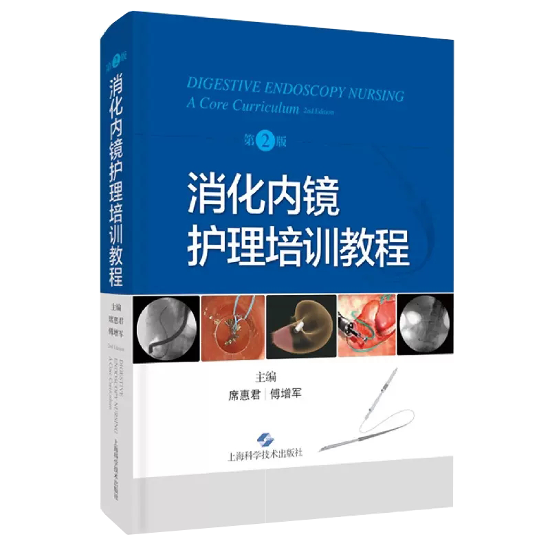 【正品】消化内镜护理培训教程 第2版 席惠君 傅增军编 消化系统疾病内窥镜检护理教材内镜清洗消毒 上海科学技术出版社书籍