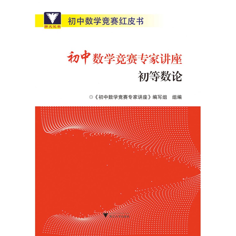 【单本可选】初中数学竞赛专家讲座 初等数论
