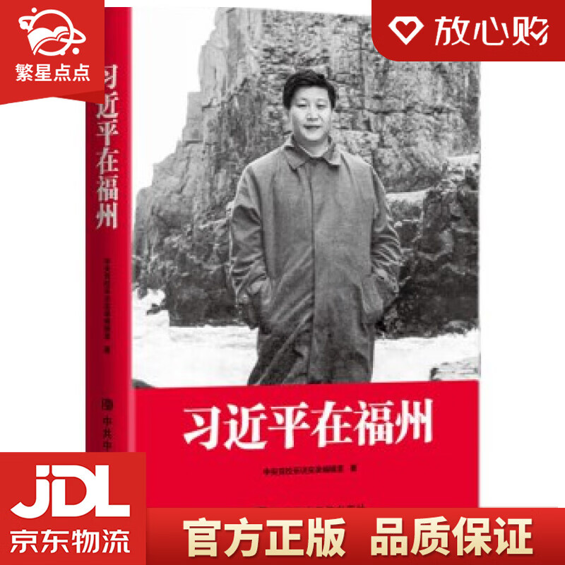 习近平在福州 中央党校采访实录编辑室 中共中央党校出版社