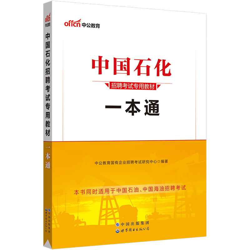 中公2023年中国石化招聘考试一本通教材中国石化校园社会招聘考试笔试核心考点教材2023国有企业中国石油化工招聘考试辅导教材