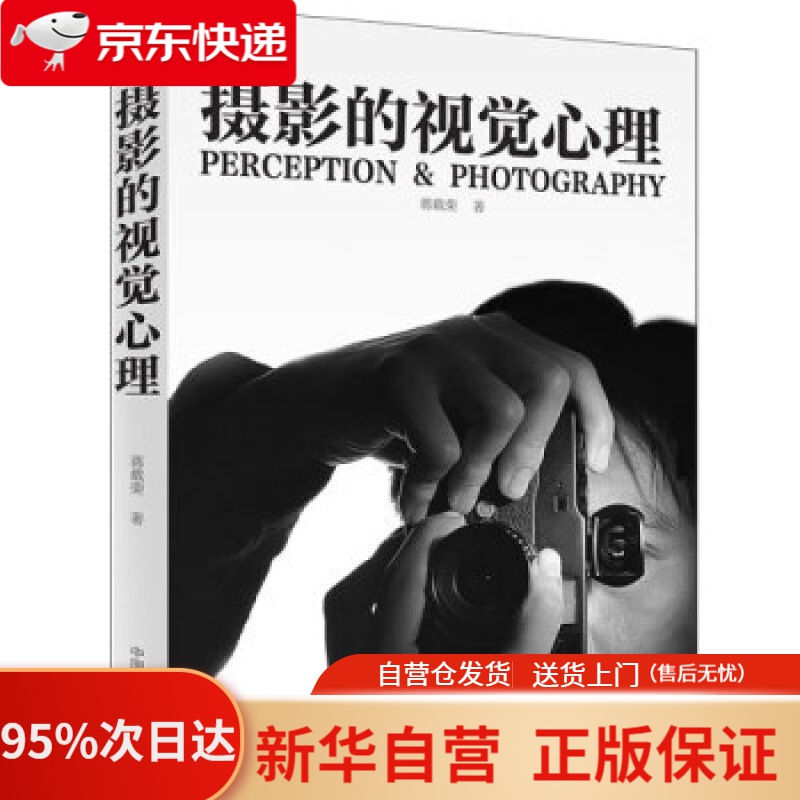 摄影的视觉心理 蒋载荣 中国摄影出版社 9787517901242